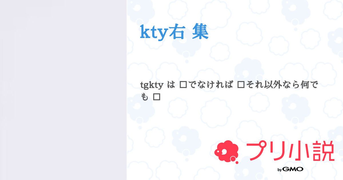 kty右 集 - 全4話 【連載中】（きゅるるさんの小説） | 無料スマホ夢小説ならプリ小説 byGMO